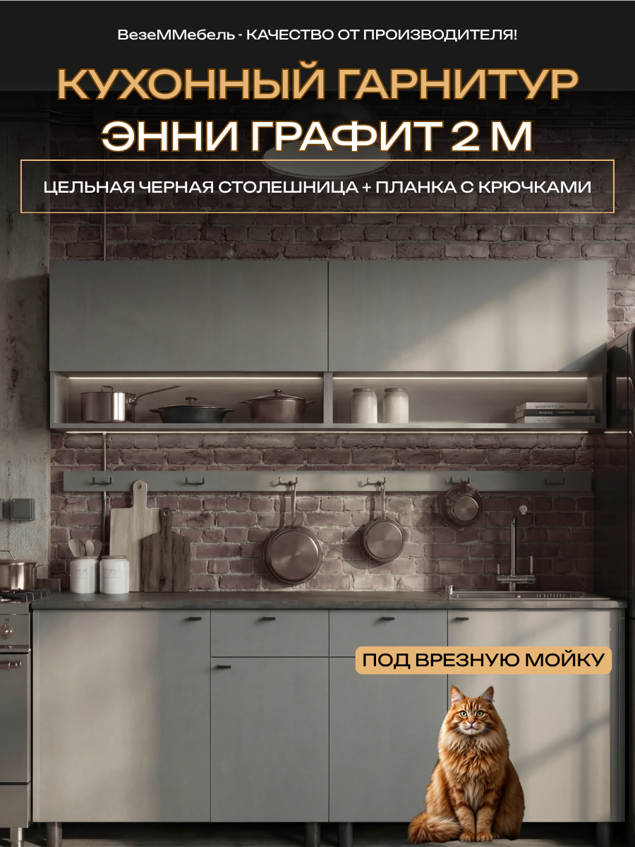 Кухонный гарнитур 2 метра "Энни" ВезеММебель, ЛДСП, графит/черный матовый
