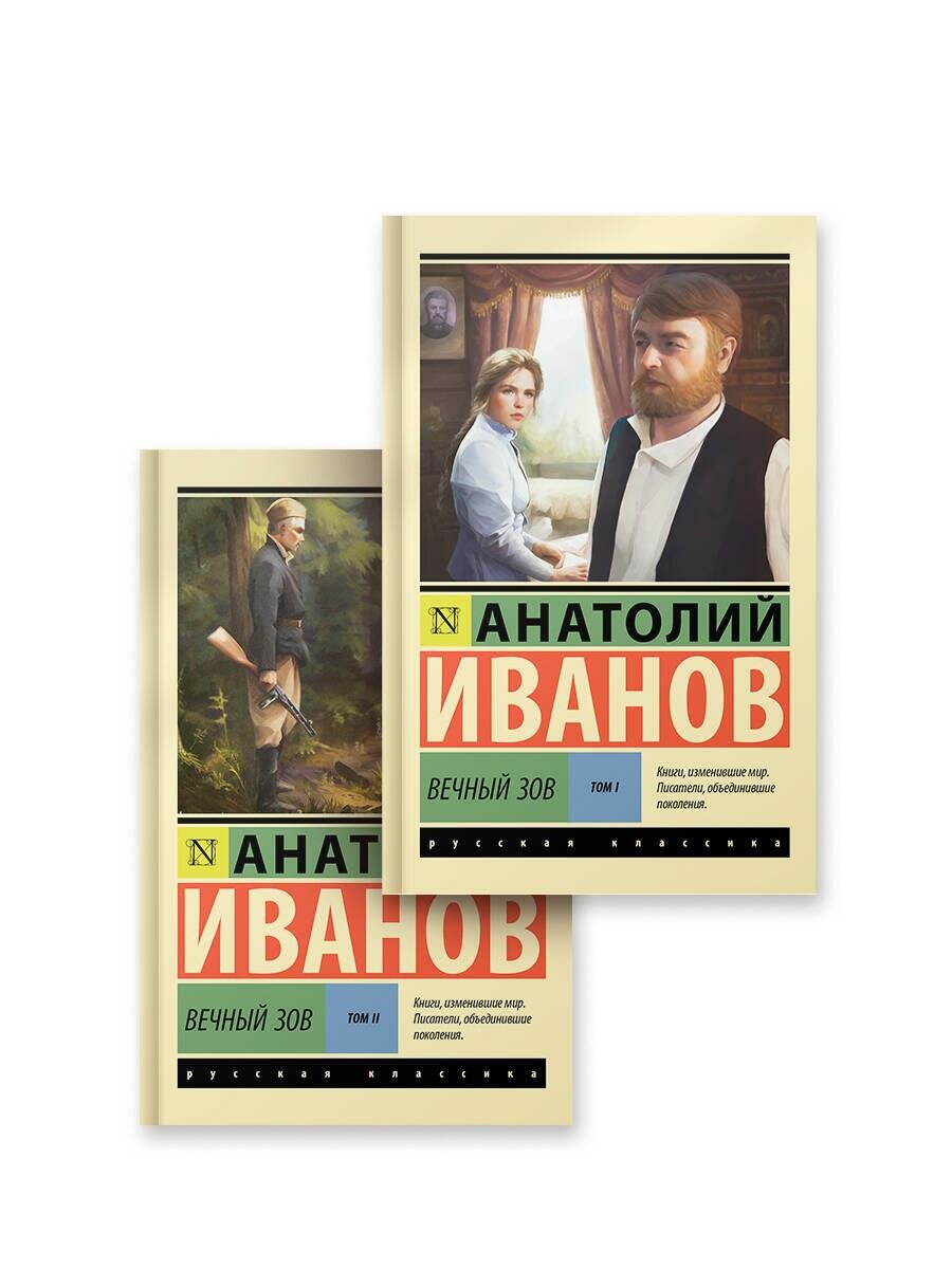 Вечный зов т.1. Вечный зов т.2 (комплект из 2-х книг)