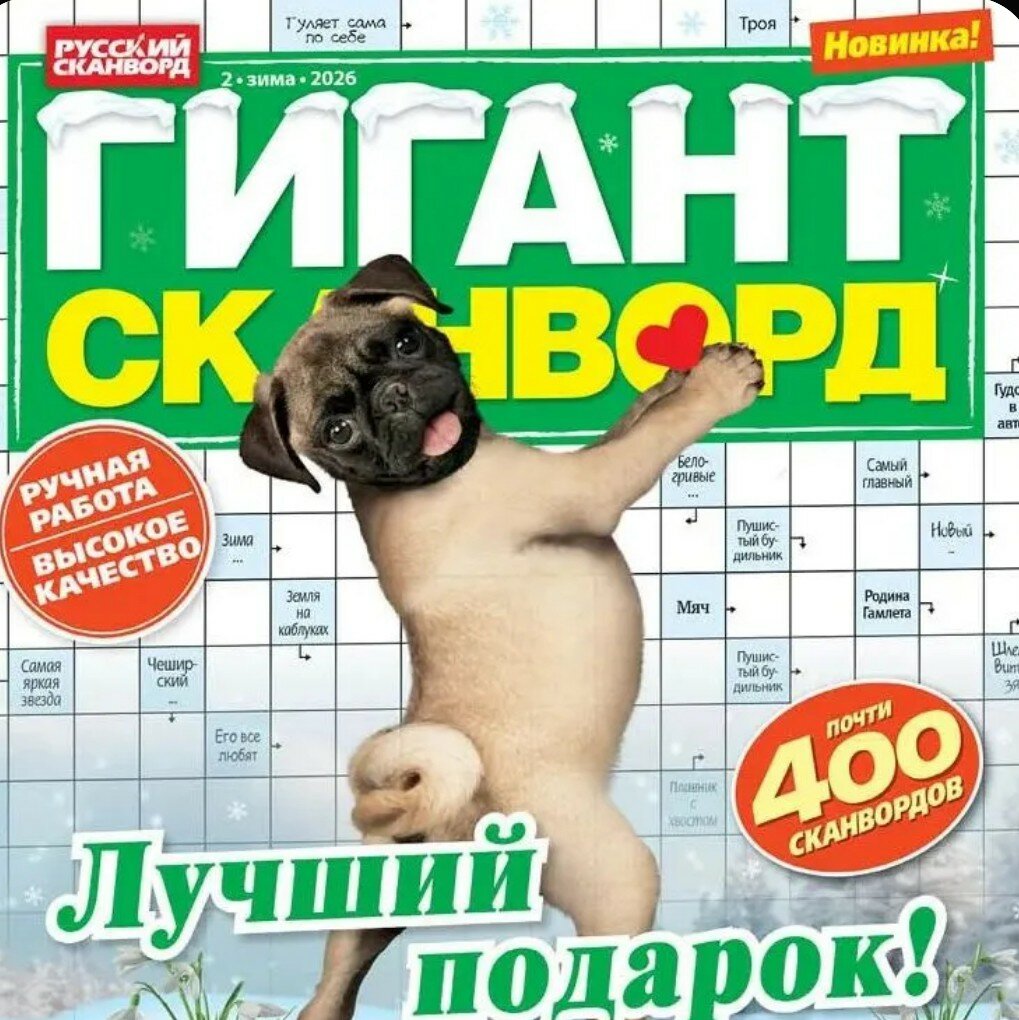 Гигант сканворд 2 2026