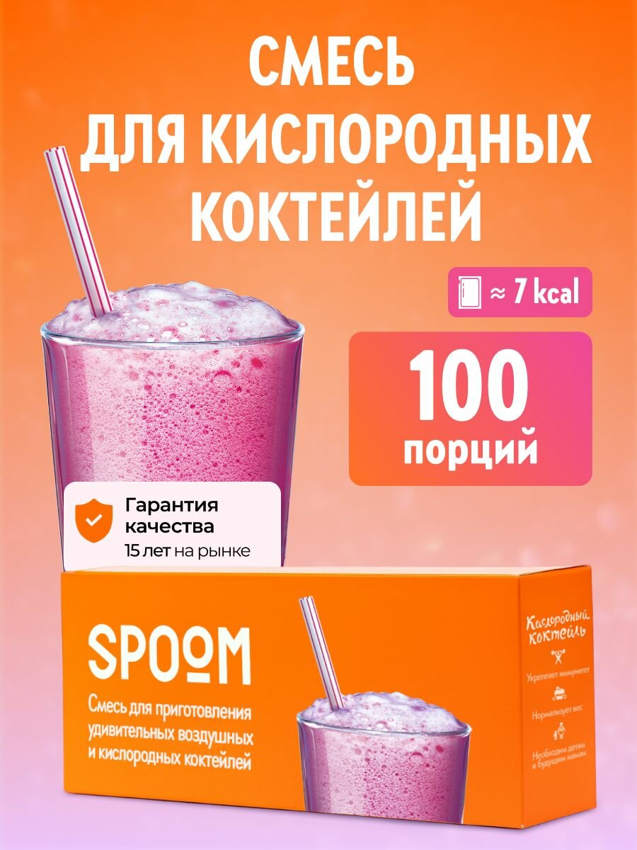 Смесь Spoom для приготовления воздушных и кислородных коктейлей Спум, пачка 100 пакетиков-саше по 2г для кислородных коктейлей для воздушных коктейлей саше 2г