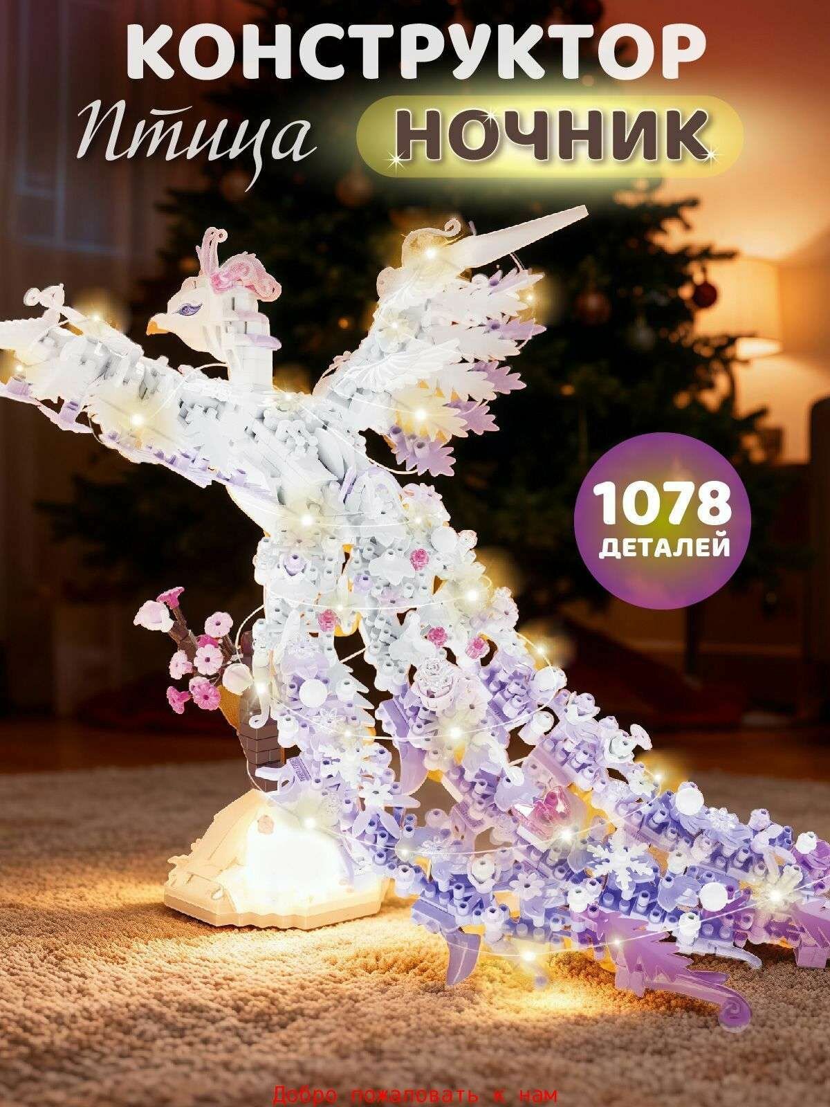 Конструктор Ночник "Феникс" с подсветкой, 1078 деталей, игрушка для девочки, подарок, фигурка птицы