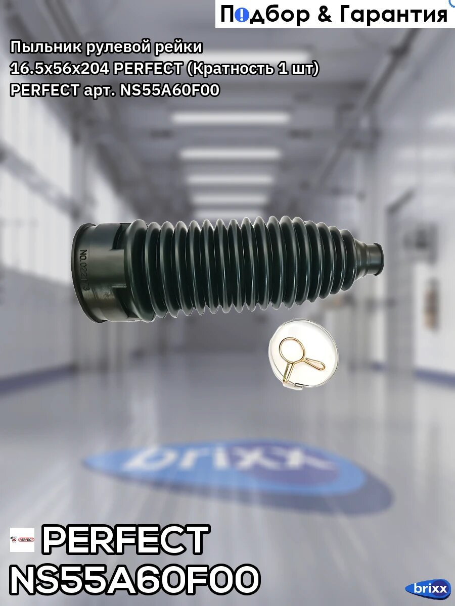 Пыльник рулевой рейки 16.5x56x204 PERFECT (Кратность 1 шт) PERFECT арт. NS55A60F00