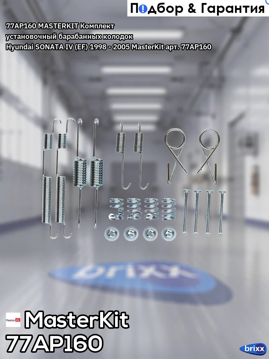 77AP160 MASTERKIT Комплект установочный барабанных колодок Hyundai SONATA IV (EF) 1998 - 2005 MasterKit арт. 77AP160