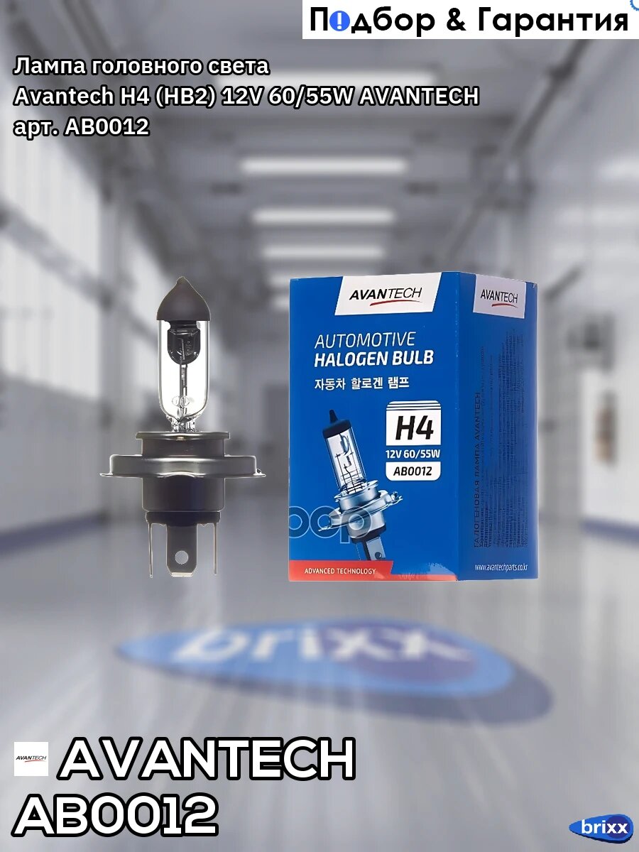 Лампа головного света Avantech H4 (HB2) 12V 60/55W AVANTECH арт. AB0012