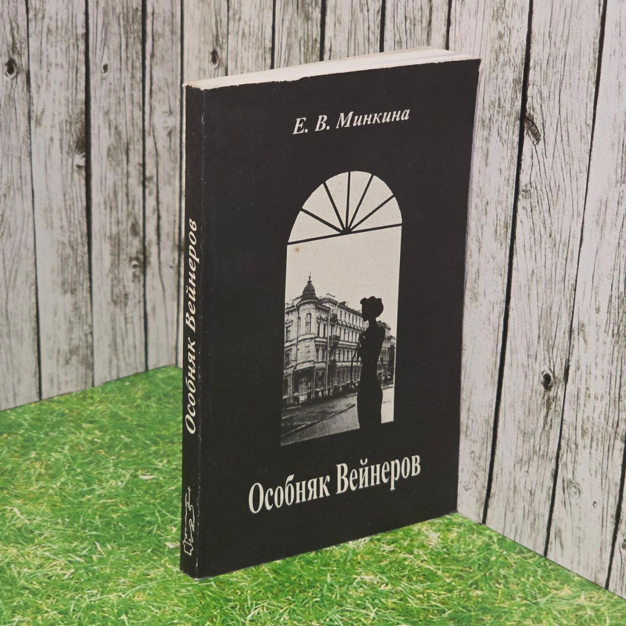 Особняк Вейнеров. Минкина Е. В.