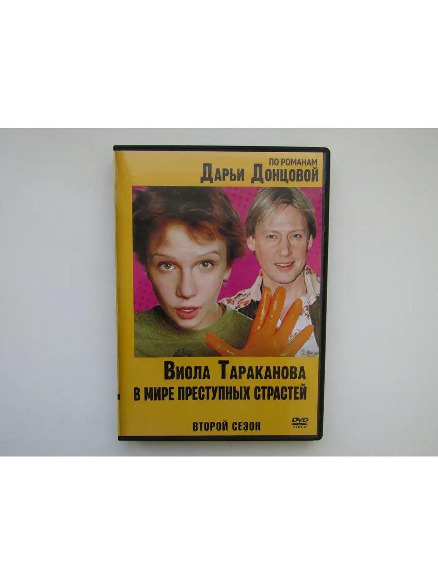 DVD диск. Сериал. Виола Тараканова. 2 сезон