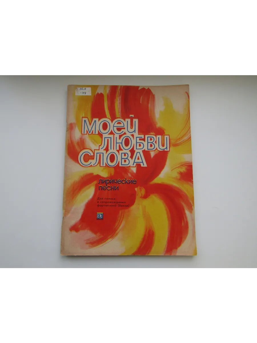 Ноты. Моей любви слова. Лирические песни