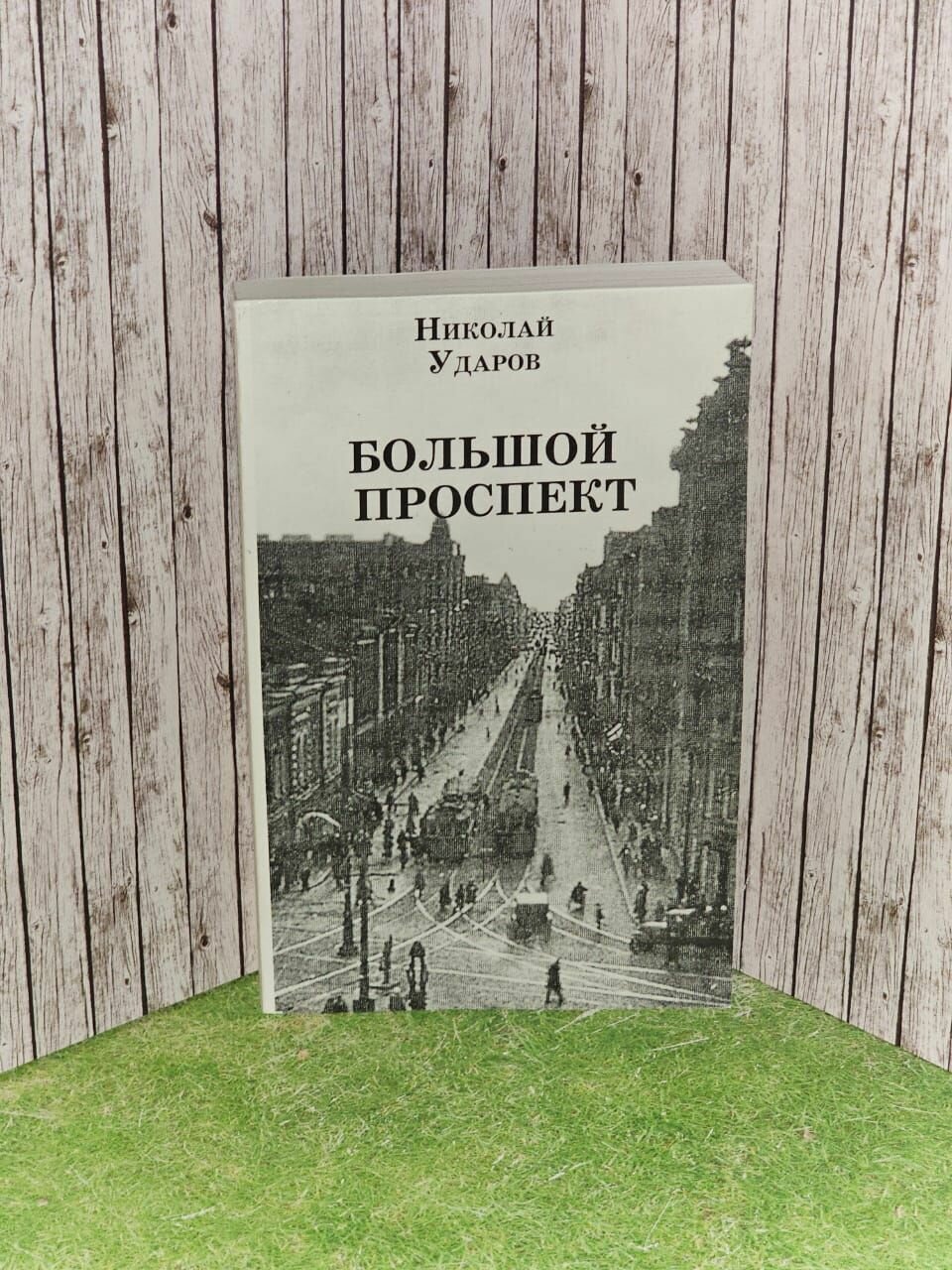 Большой проспект. Первая Ленинградская симфония