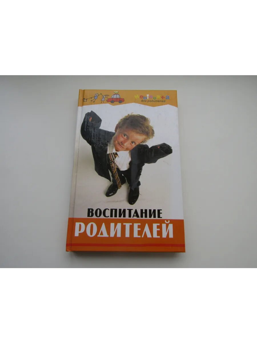 Воспитание родителей. Р. Михайлюк.
