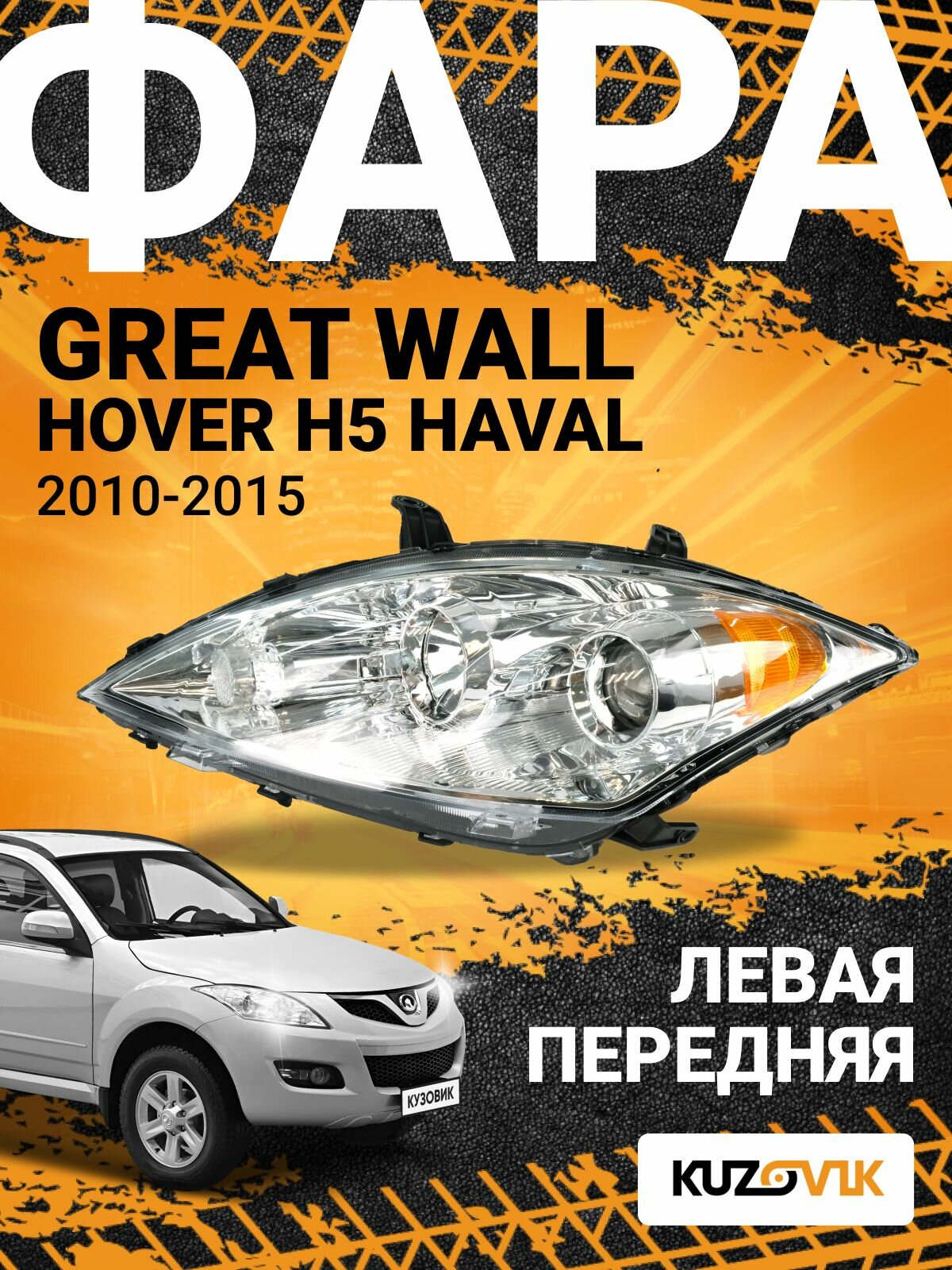 Фара передняя левая для Грейт Волл Ховер Н5 Great Wall Hover H5 (2010-2015) Хавал Haval, новая, заводское качество, атмосферостойкий пластик