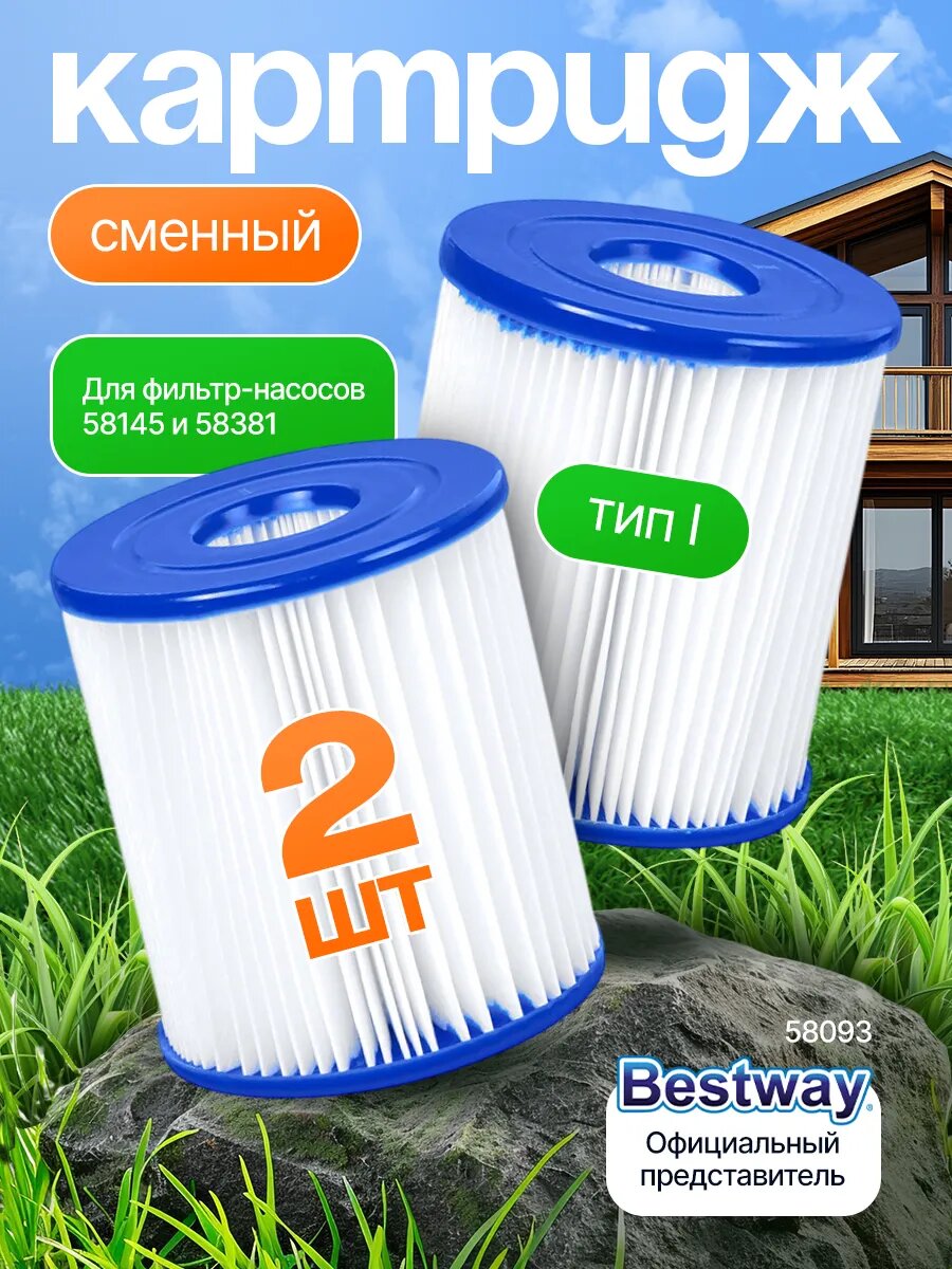 Сменные картриджи для фильтр-насосов тип I 58093