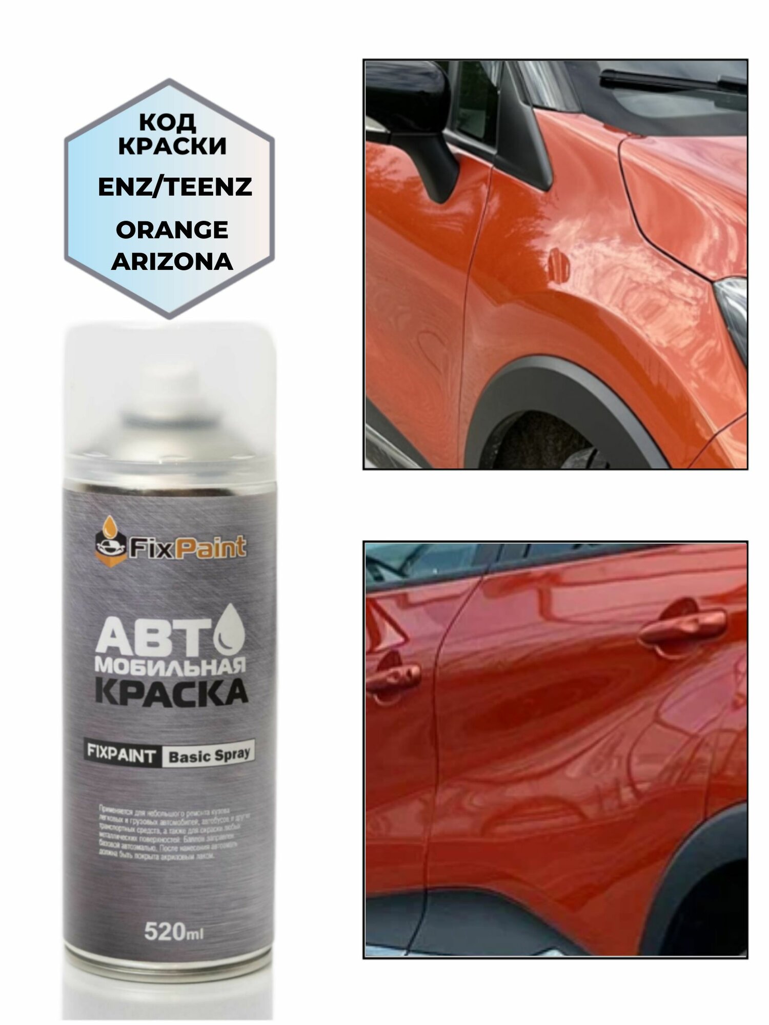 Краска RENAULT, код ENZ, ORANGE ARIZONA Оранжевая Аризона, автомобильная эмаль FixPaint Spray в аэрозольном баллончике 520 мл