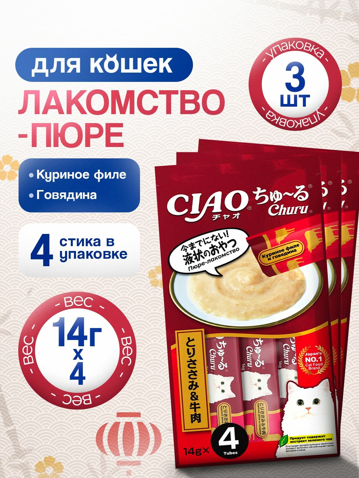 Лакомство для кошек пюре INABA, CIAO CHURU, говядина, 4х14гр (3 шт)