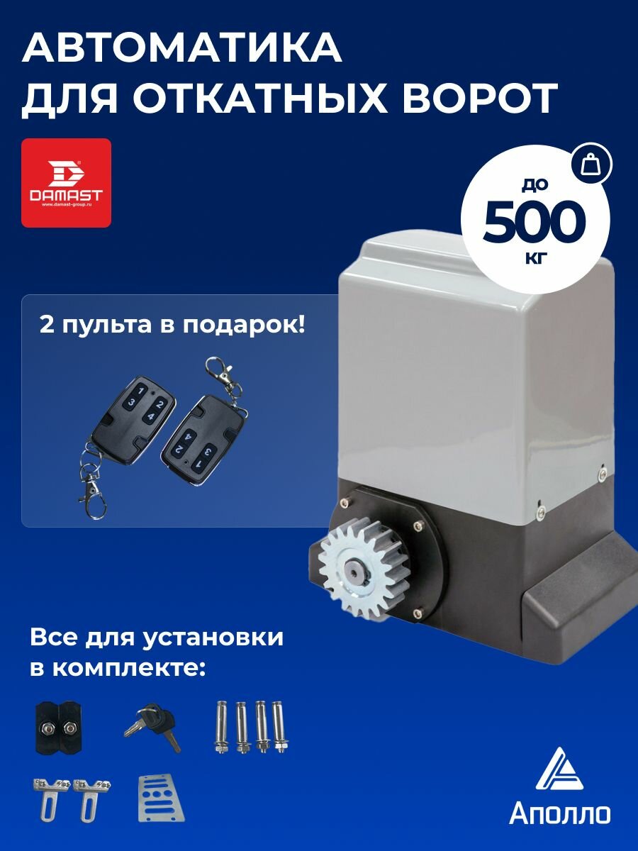 Привод для откатных ворот Damast (Дамаст) DMSL 500. Комплект автоматики с пультами управления