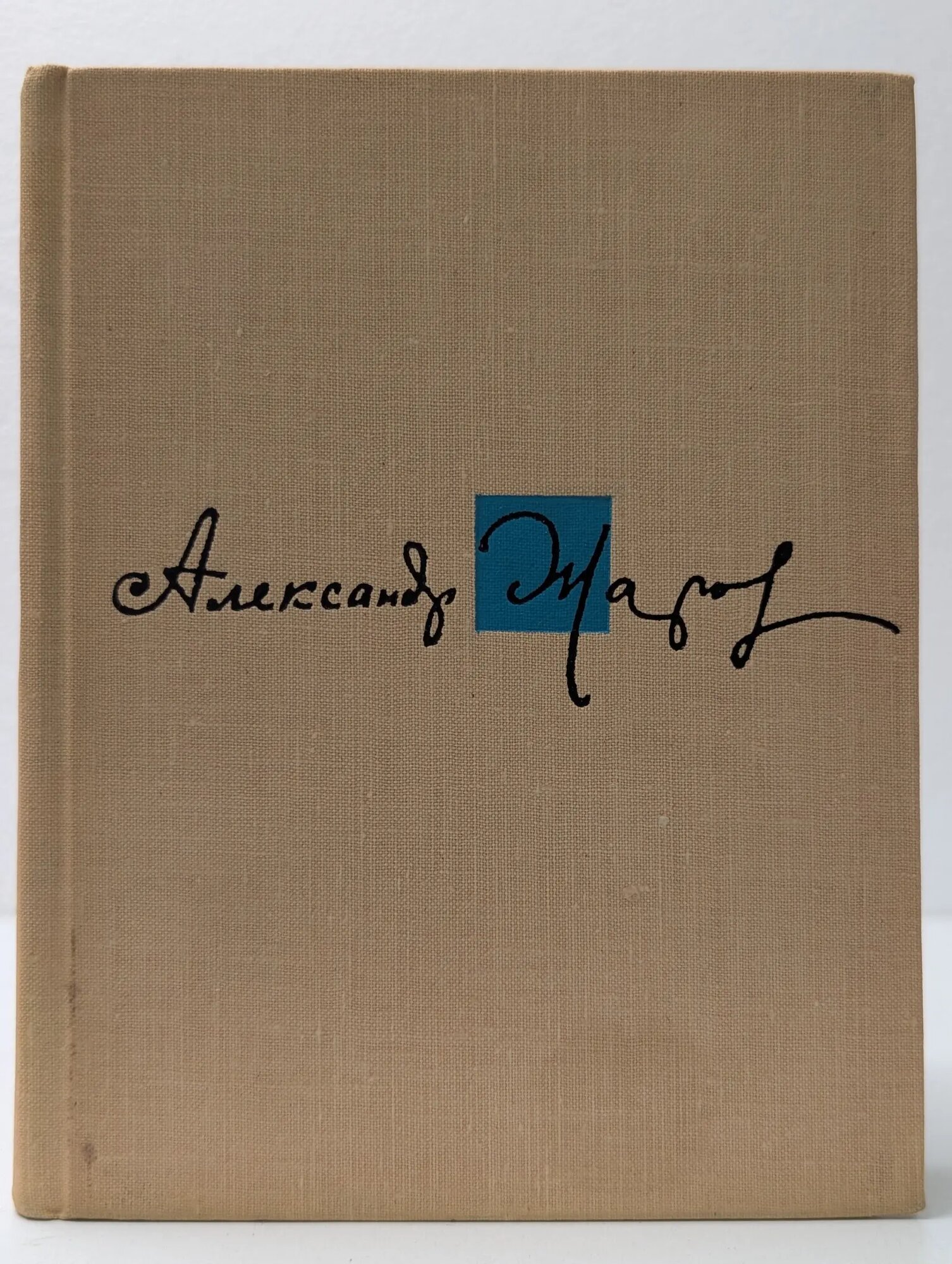Александр Жаров. Стихи, песни, поэмы Жаров Александр Алексеевич 1964