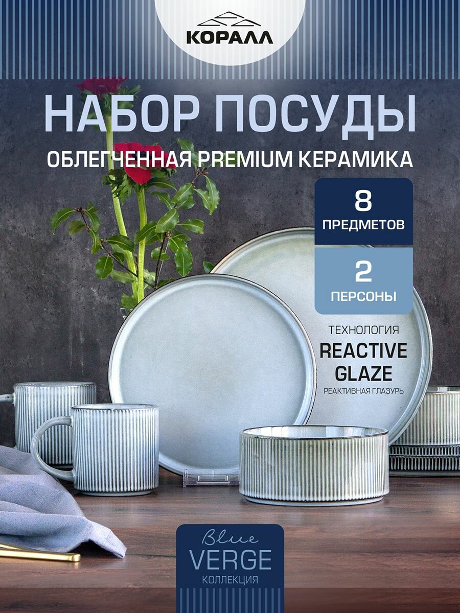 Набор посуды на 2 персоны 8 предметов "Verge Blue" керамика, столовый сервиз обеденный. Посуда Коралл