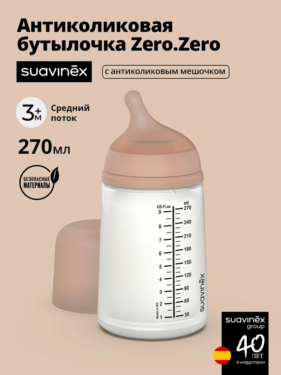 Suavinex Бутылочка для новорожденных Zero.Zero от 3 месяцев, 270 мл антиколиковая, соска средний поток, бежевая