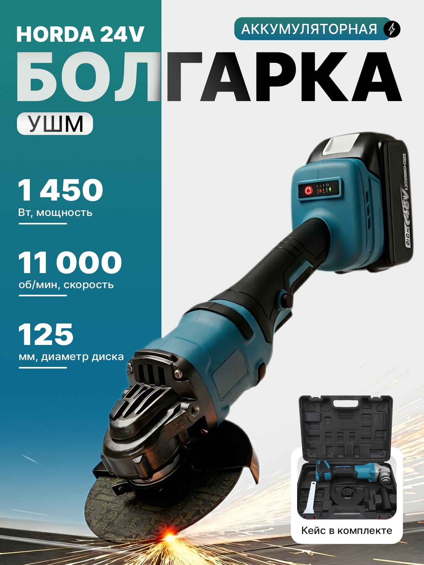 Болгарка аккумуляторная УШМ Horda 24V, угловая шлифовальная машина для резки металла и камня в кейсе