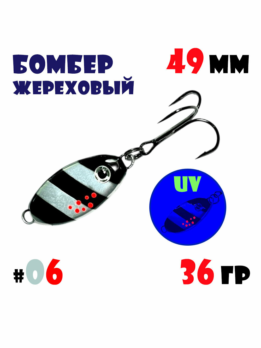 Блесна Бомбер для рыбалки 36 г #06 на жереха, окуня, судака, щуку