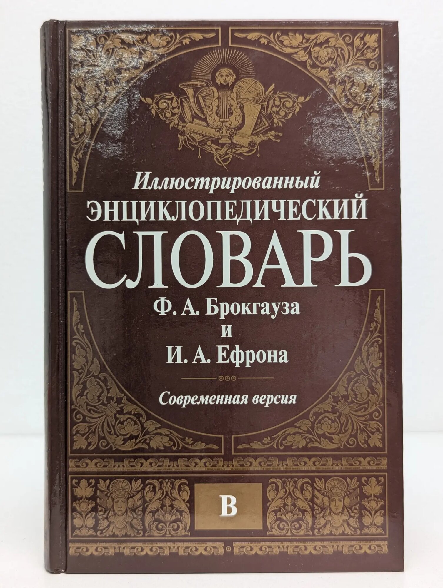 Иллюстрированный энциклопедический словарь Ф. А. Брокгауза и И. А. Ефрона. Том 3. В Брокгауз Ф. А, Ефрон И. А. 2004