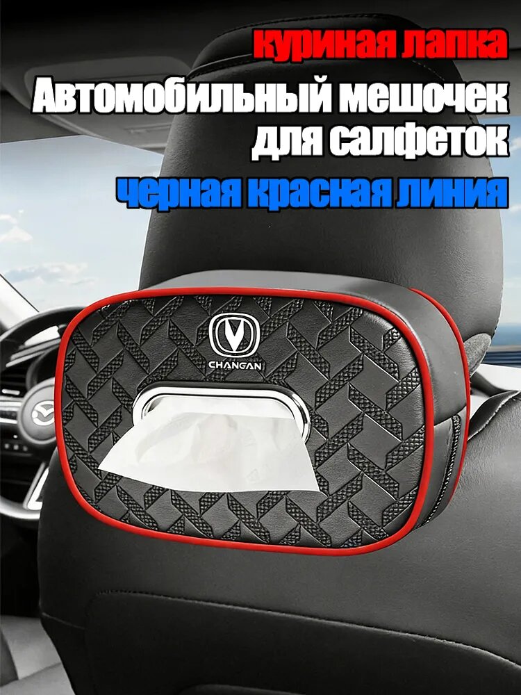 Подходит для бумажных пакетов из кожи для автомобилей Changan