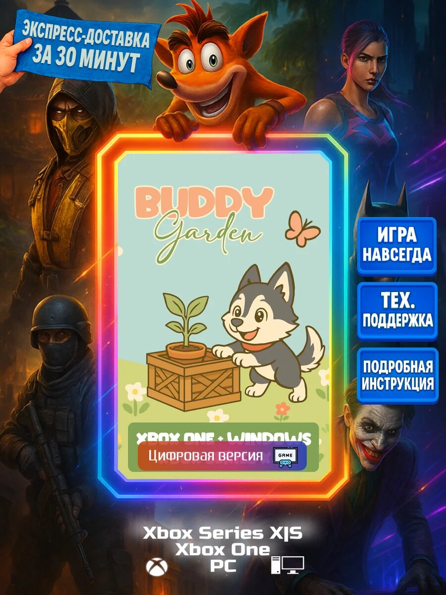 Buddy Garden Xbox + Windows Series X|S, One, PC Цифровая версия игры | Доставка на почту