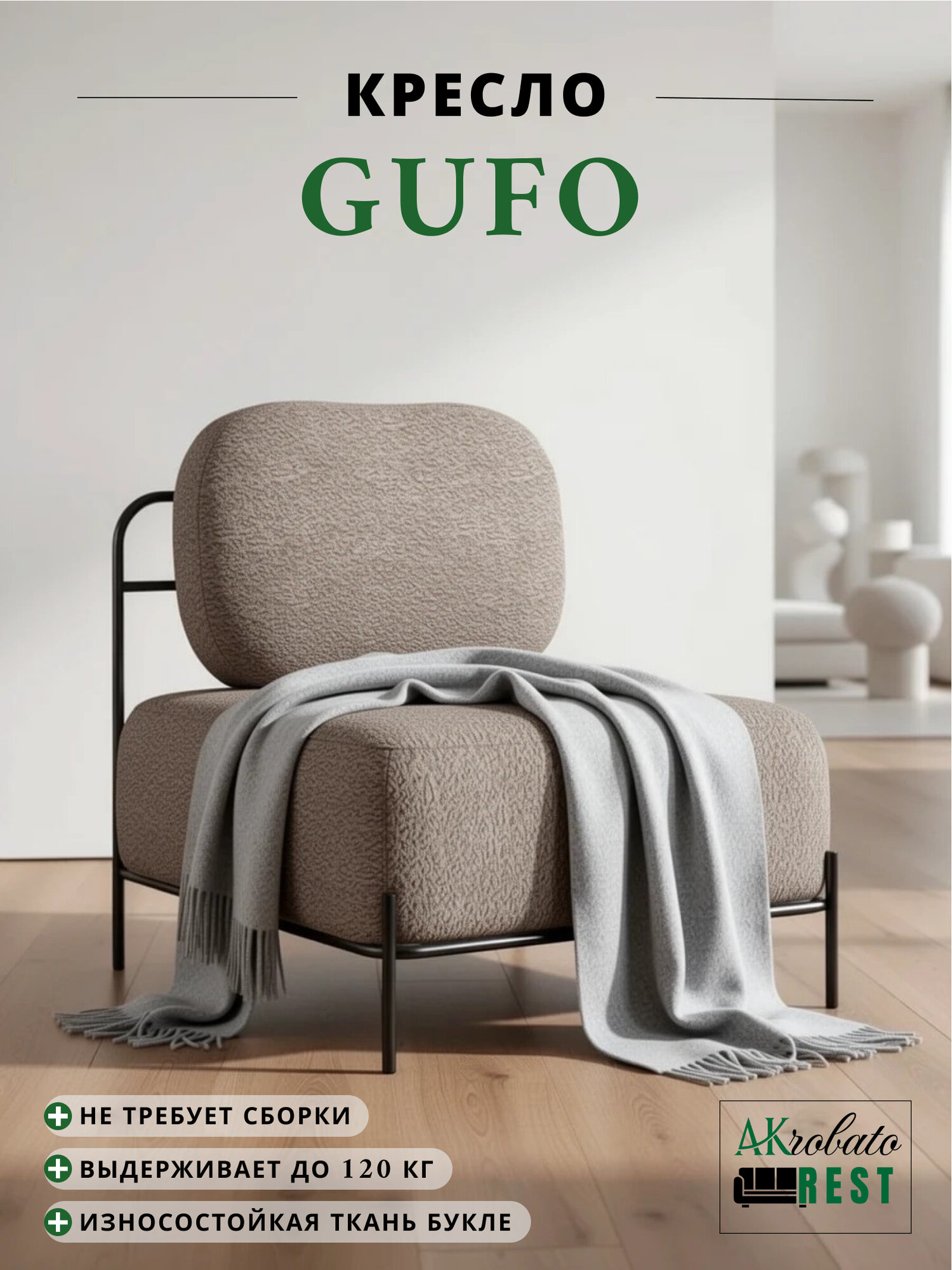 Кресло Novelti Gufo Camby 20 (67 х 72 х 65 см), мокко букле, 18 кг