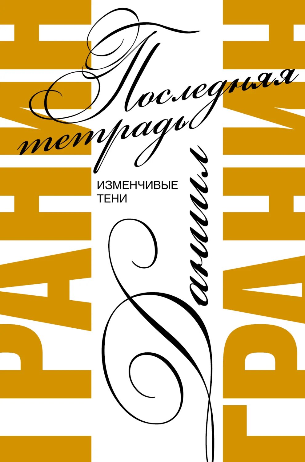 Последняя тетрадь. Изменчивые тени [Цифровая книга]