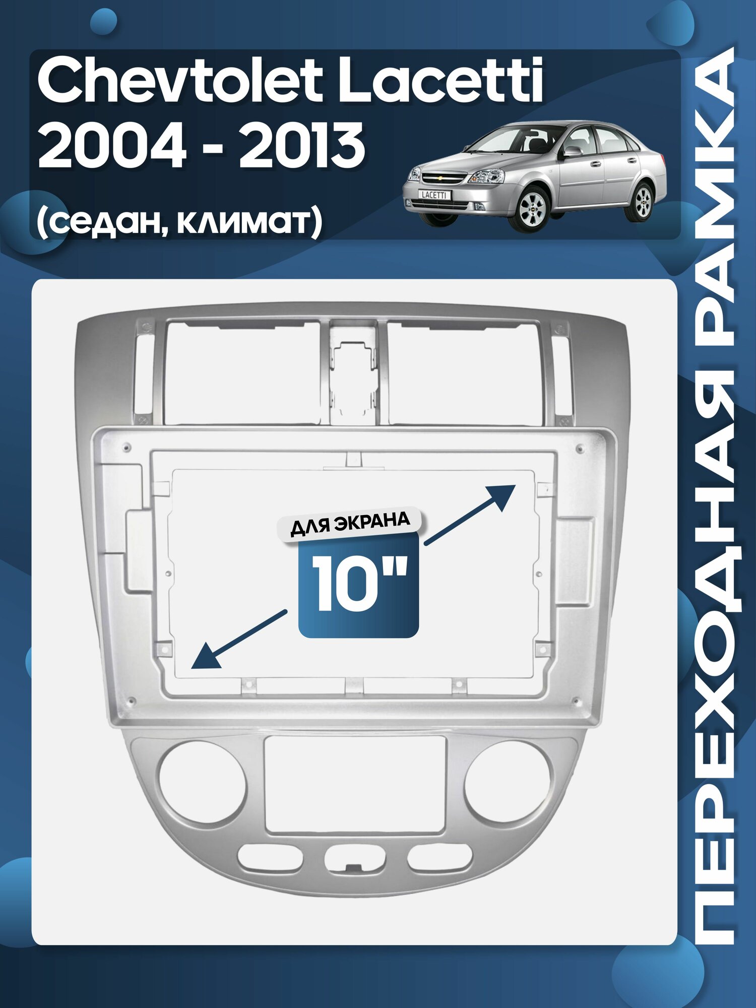 Рамка переходная Chevrolet Lacetti 2004 - 2013 (седан, климат) для 10" магнитолы / Wide Media