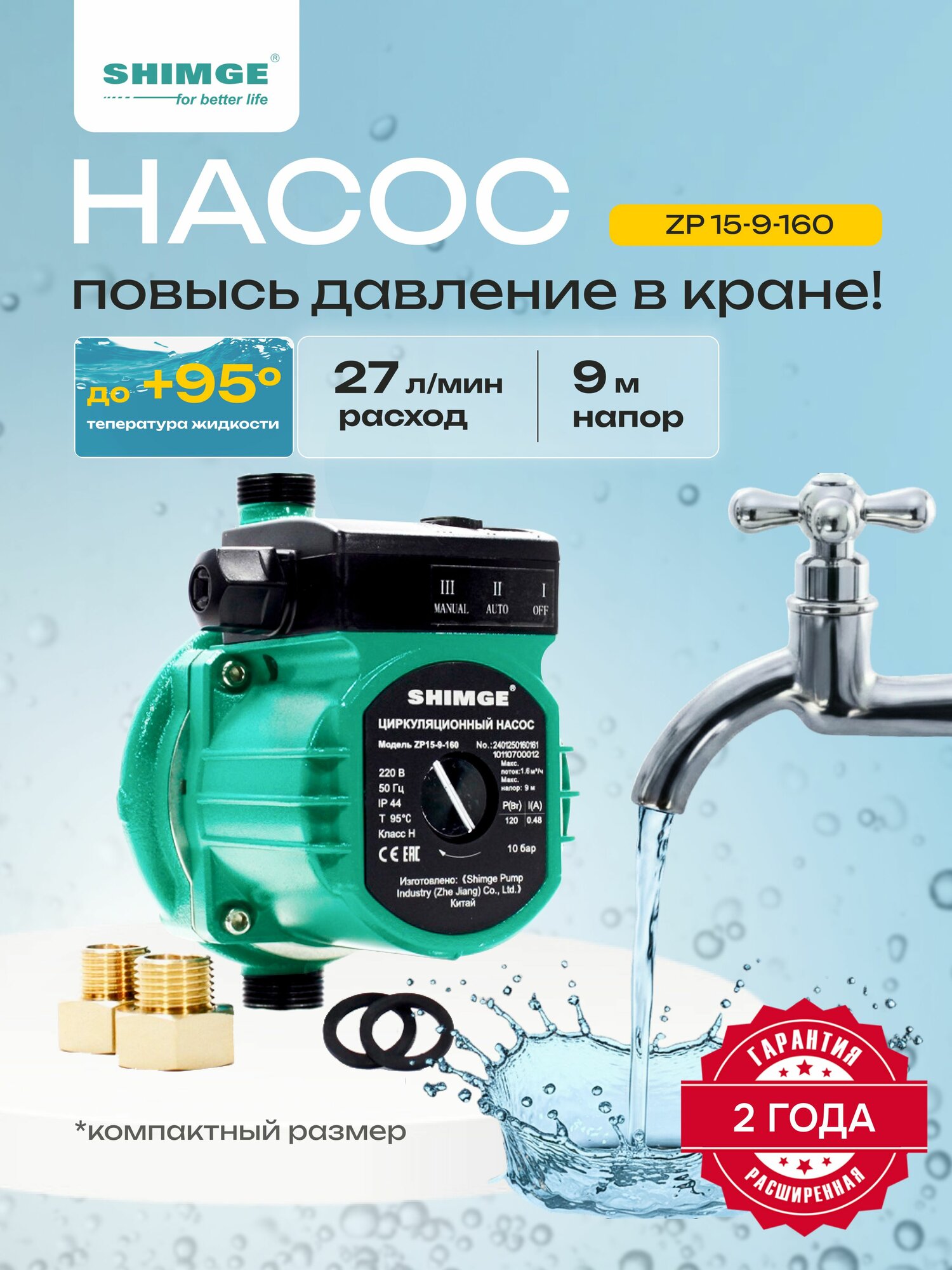 Насос для повышения давления воды SHIMGE ZP 15-9-160 (1х220В; 0,12кВт), с гайками