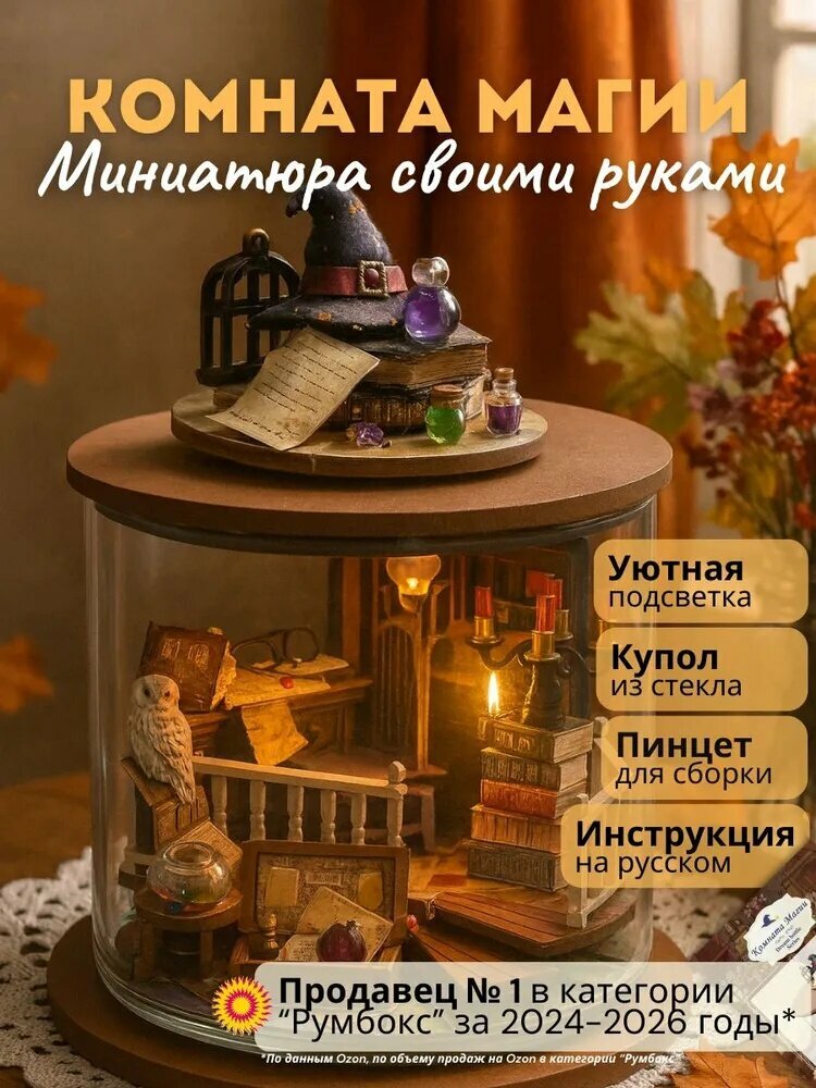 Румбокс с русской инструкцией, куполом из стекла, подсветкой "Комната Магии" (интерьерный конструктор домик Yarvita миниатюра DIY House)