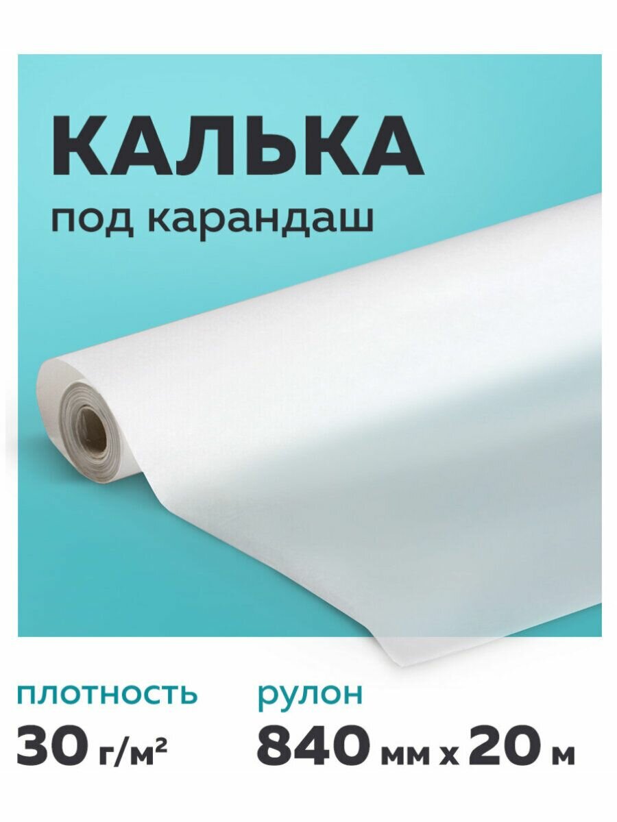 Калька под карандаш, рулон 840 мм х 20 м, 30 г/м2, калька для черчения переводная бумага