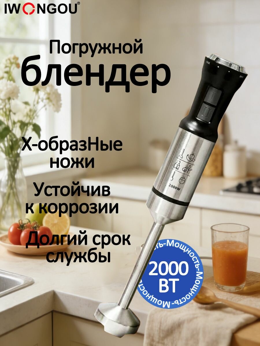 IWONGOU Погружной кухонный блендер, 21 скорость, турбо-режим, металлическая насадка, Блендер погружной