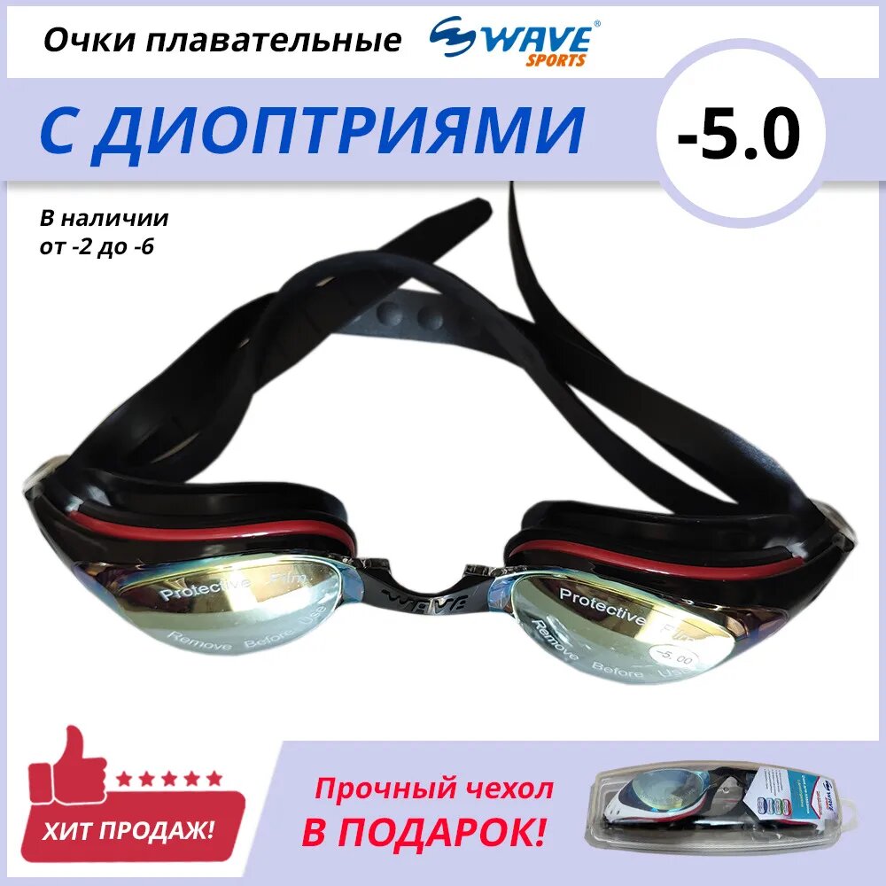 Очки для плавания с диоптриями -5.0