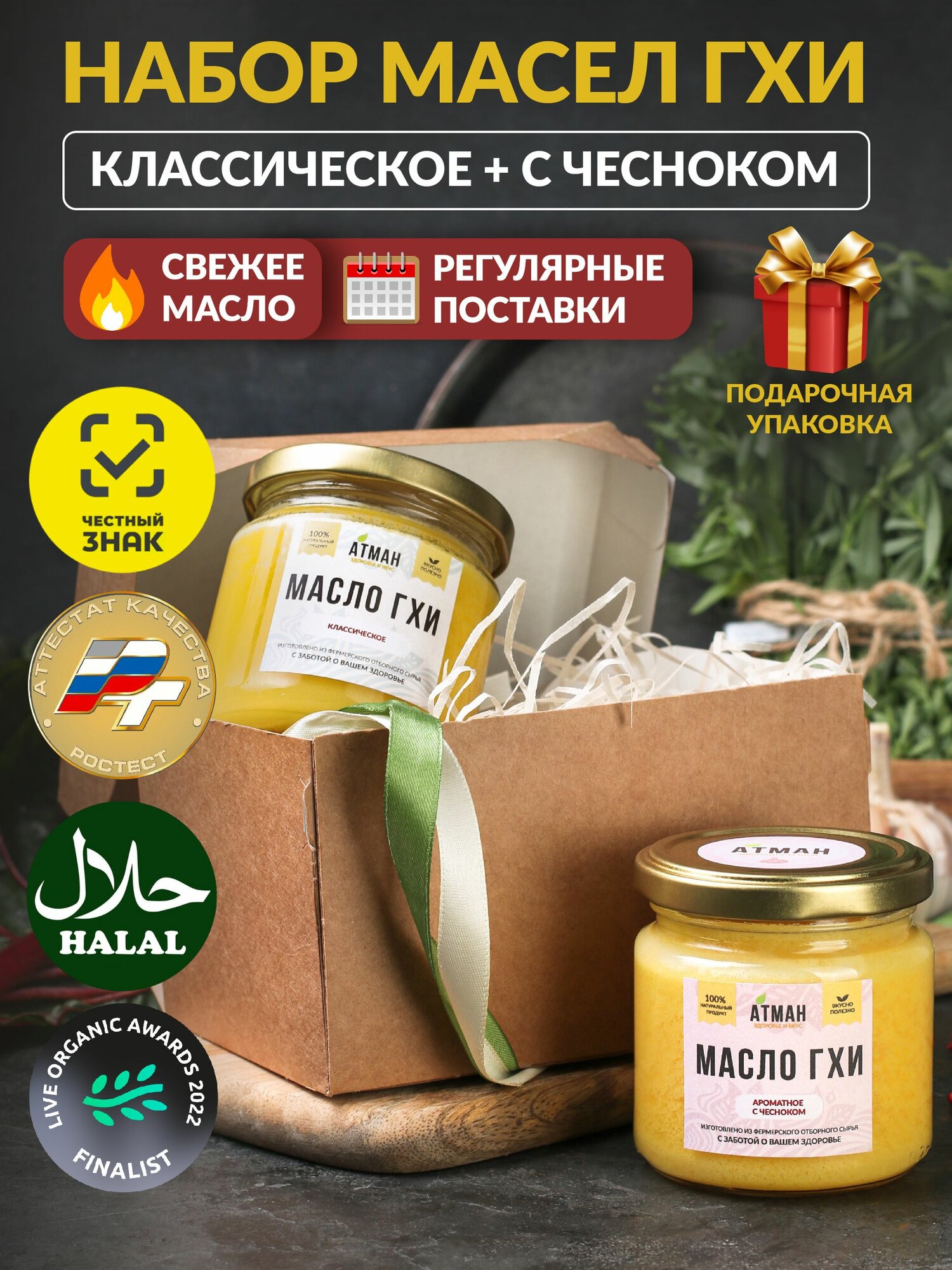 Масло топленое гхи набор классическое и с чесноком, ароматное масло для жарки и тушения, здоровое питание