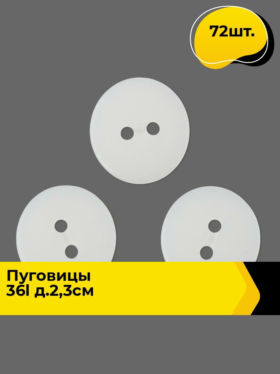 Пуговицы декоративные для рукоделия, супатные, набор пуговиц, 36L, 2.3 см, 72 шт.