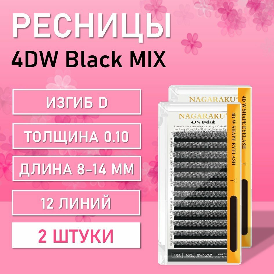 Ресницы Пучки Nagaraku 4DW Black D 0.10 8-14 2 шт