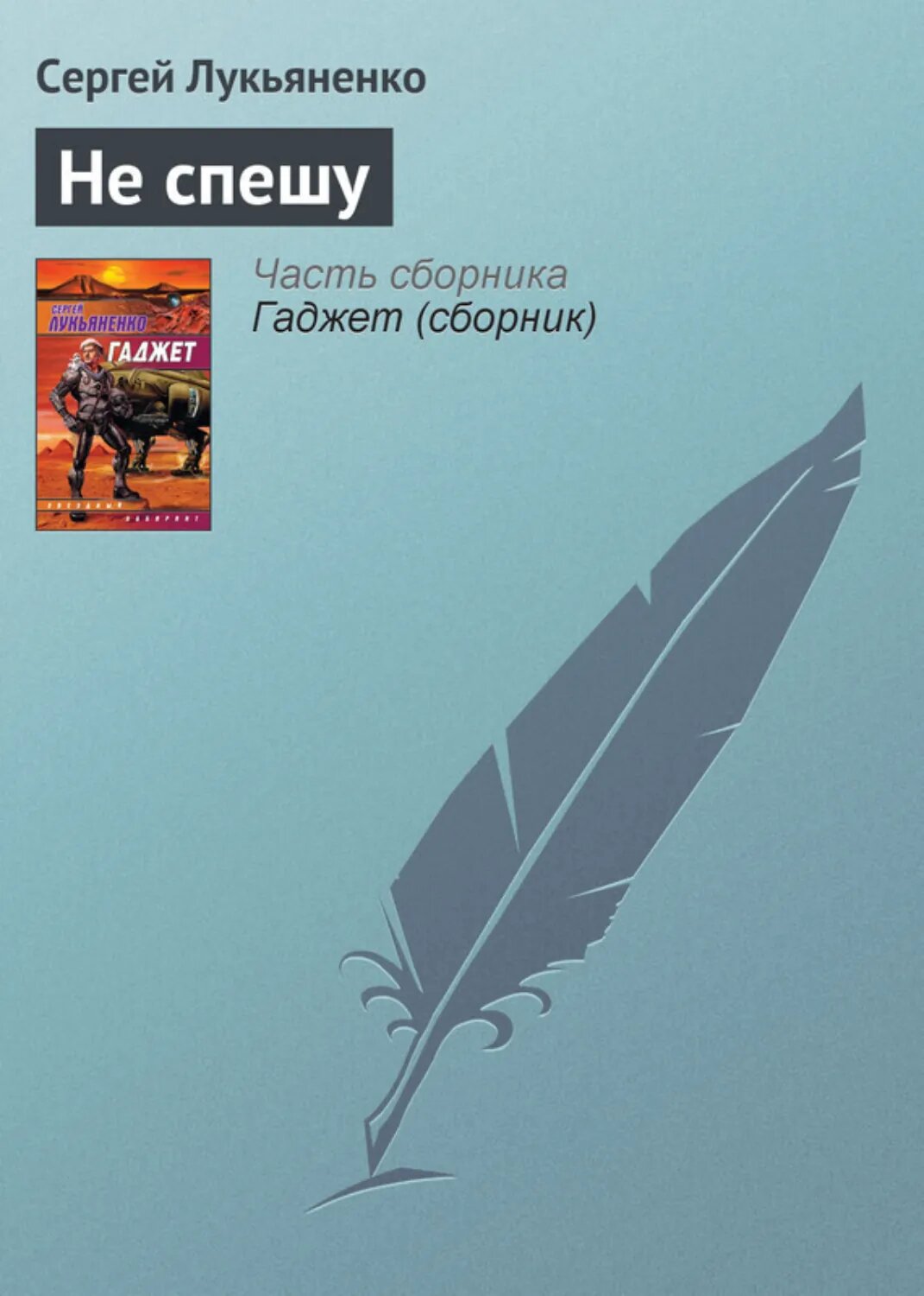 Не спешу [Цифровая книга]