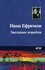 Звездные корабли [Цифровая книга]