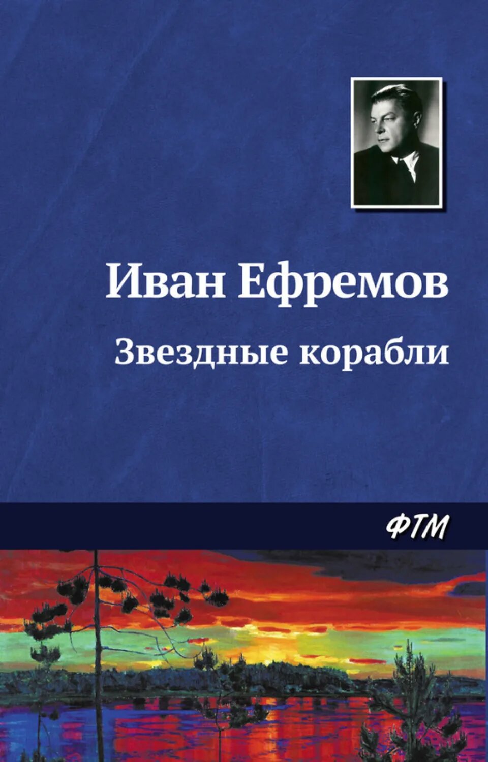 Звездные корабли [Цифровая книга]