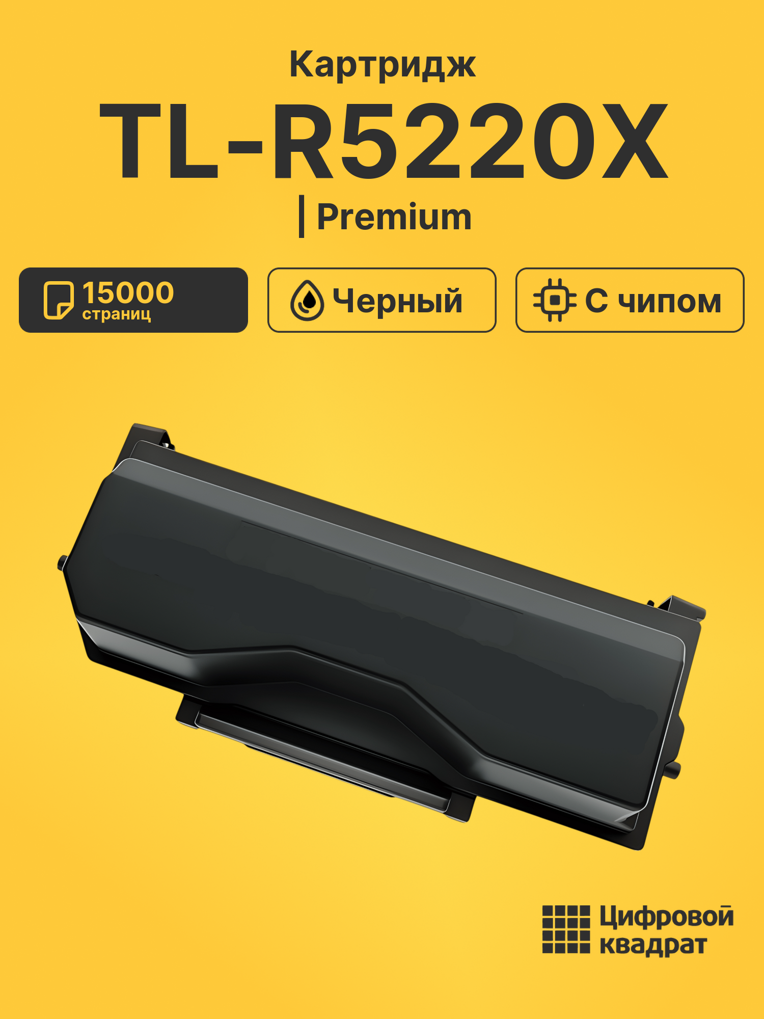 Картридж TL-R5220X для принтеров BM5201ADN, BM5201ADW, BP5200DN, BP5200DW черный