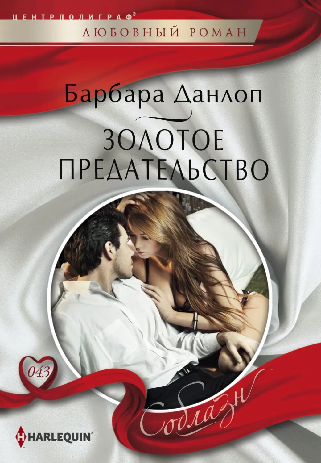 Золотое предательство [Цифровая книга]