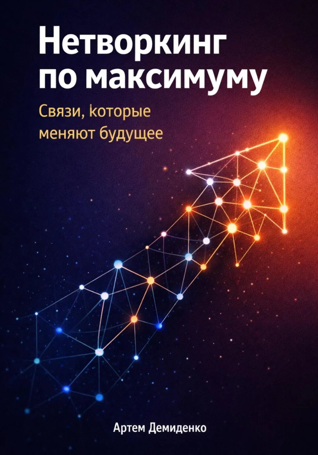 Нетворкинг по максимуму: Связи, которые меняют будущее [Цифровая книга]