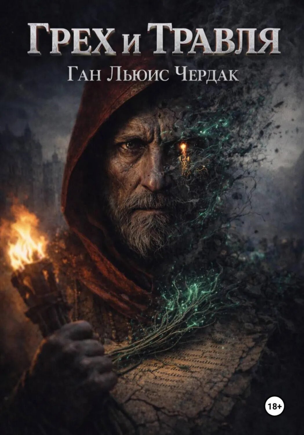 Грех и Травля [Цифровая книга]