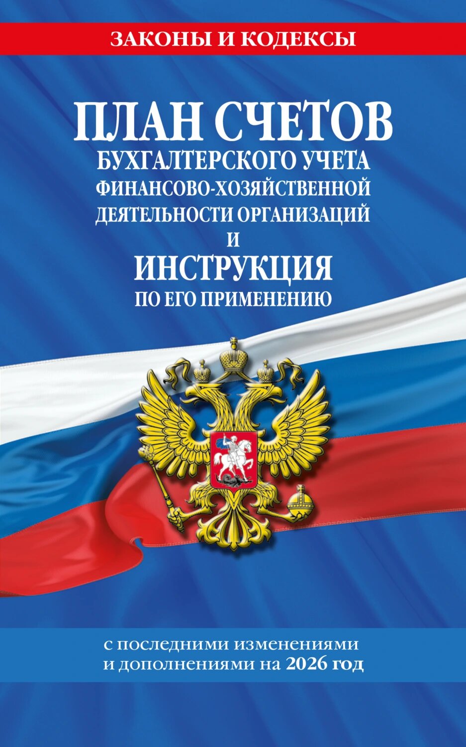 План счетов бухгалтерского учета финансово-хозяйственной деятельности организаций и инструкция по его применению на 2026 год [Цифровая книга]