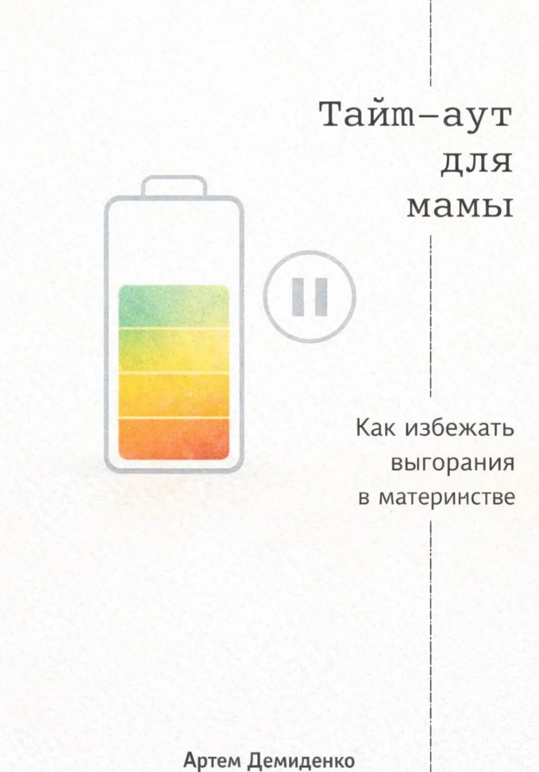 Тайм-аут для мамы: Как избежать выгорания в материнстве [Цифровая книга]
