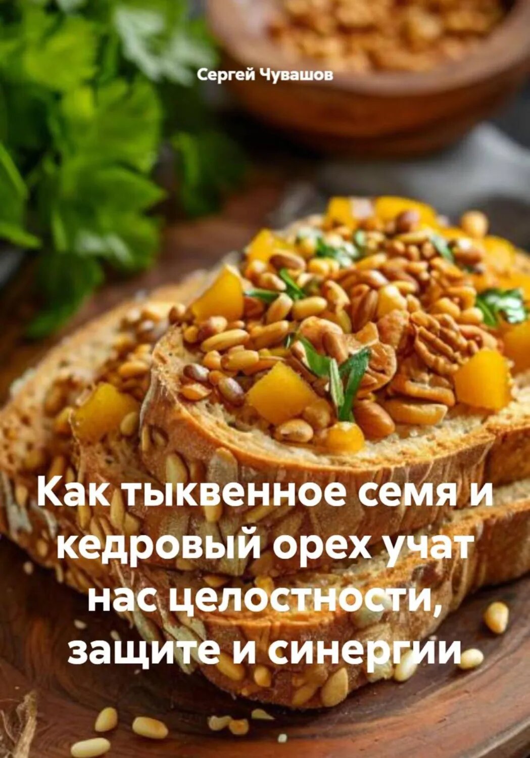 Как тыквенное семя и кедровый орех учат нас целостности, защите и синергии [Цифровая книга]