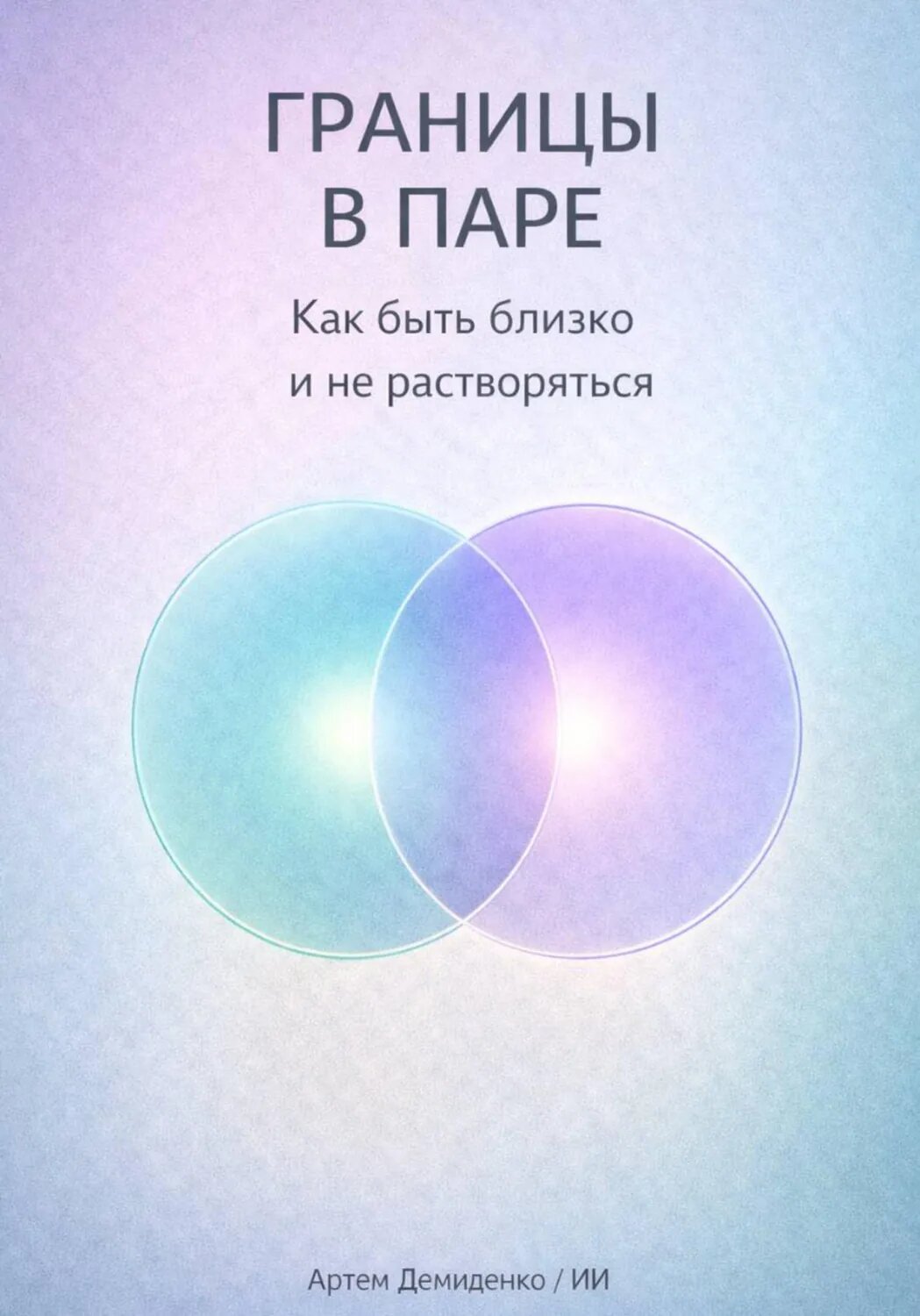 Границы в паре: Как быть близко и не растворяться [Цифровая книга]