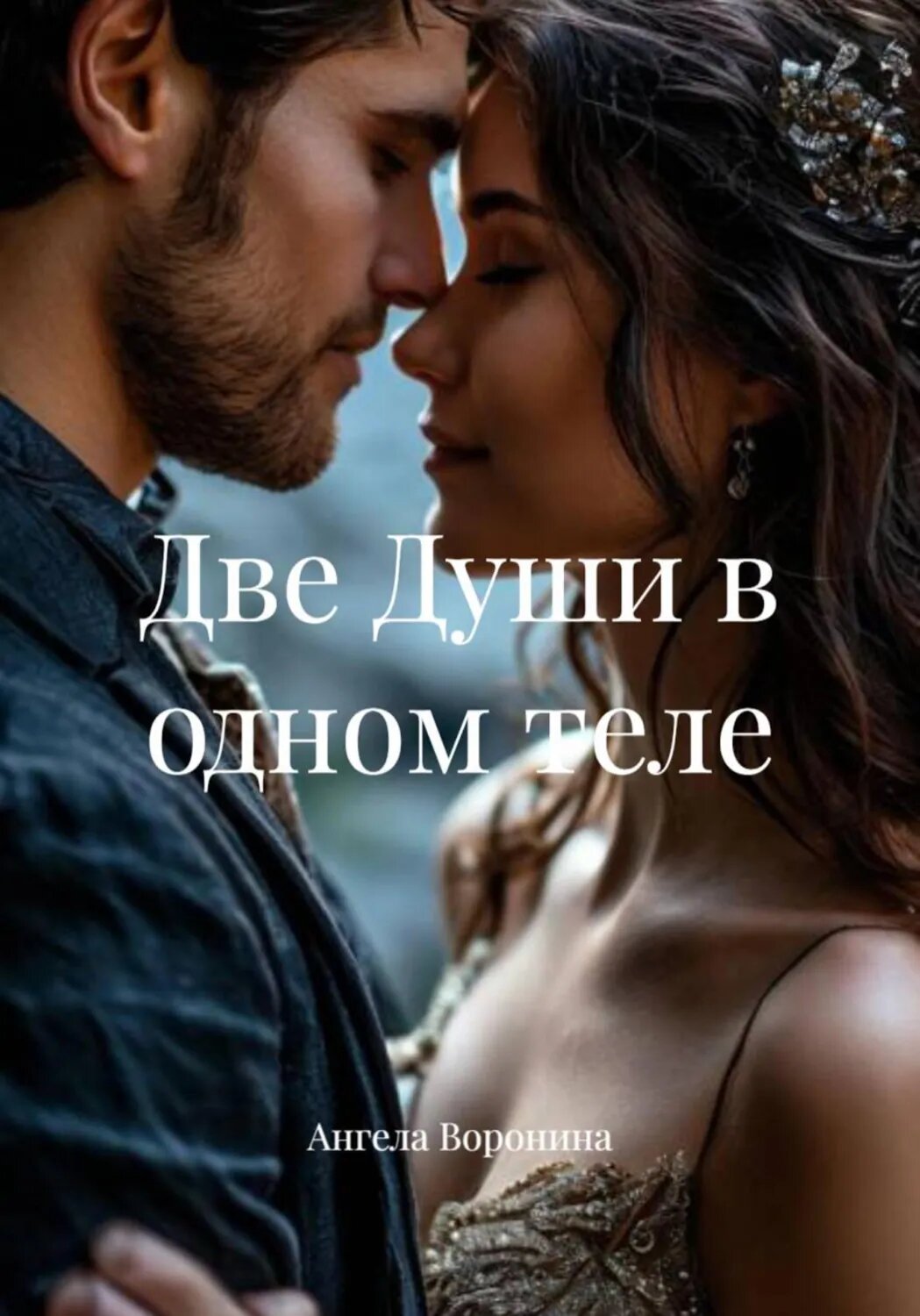 Две души в одном теле [Цифровая книга]