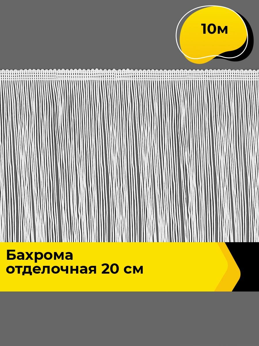 Бахрома для шитья штор декоративная 20 см * 10 м, тесьма для рукоделия